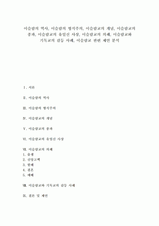 [이슬람][이슬람교][기독교]이슬람의 역사, 이슬람의 형식주의, 이슬람교의 개념, 이슬람교의 종파, 이슬람교의 유일신 사상, 이슬람교의 의례, 이슬람교와 기독교의 갈등 사례, 이슬람교 관련 제언 분석