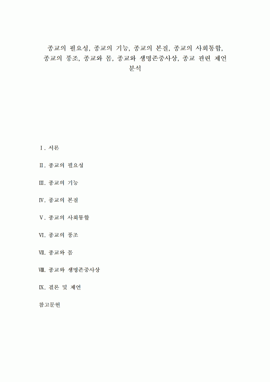 [종교][기능][본질][사회통합][풍조][몸][생명존중사상][종교 관련 제언]종교의 필요성, 종교의 기능, 종교의 본질, 종교의 사회통합, 종교의 풍조, 종교와 몸, 종교와 생명존중사상, 종교 관련 제언 분석