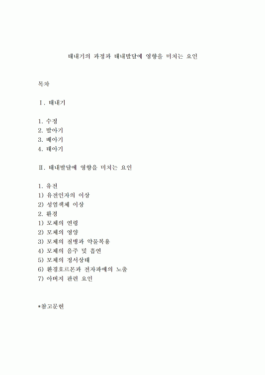 태내기의 과정과 태내발달에 영향을 미치는 요인