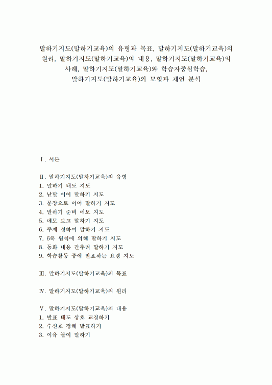 말하기지도(말하기교육) 유형과 목표, 말하기지도(말하기교육) 원리, 말하기지도(말하기교육) 내용, 말하기지도(말하기교육) 사례, 말하기지도(말하기교육)와 학습자중심학습, 말하기지도(말하기교육)모형과 제언