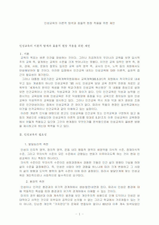 인성교육의 이론적 탐색과 효율적 현장 적용을 위한 제언