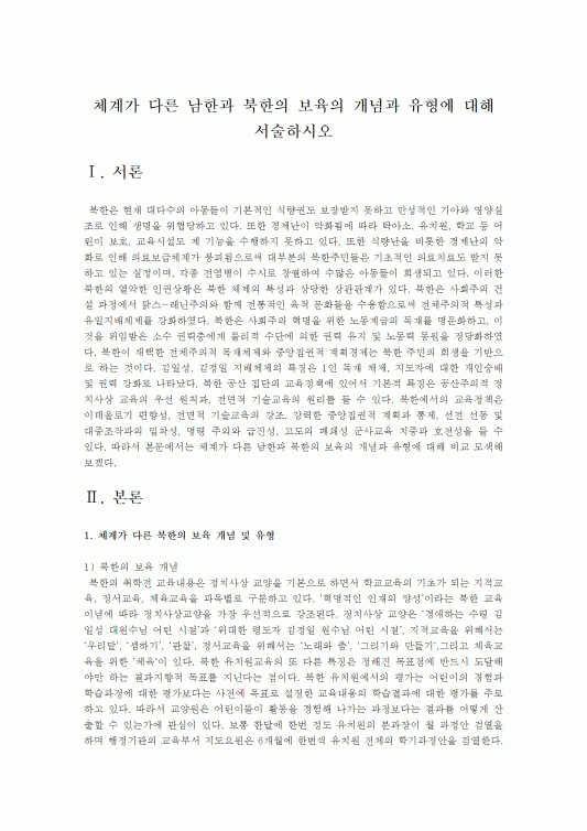 [사회과학] 체계가 다른 남한과 북한의 보육의 개념과 유형에 대해 서술