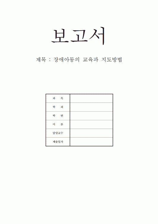 장애아동교육과지도방법