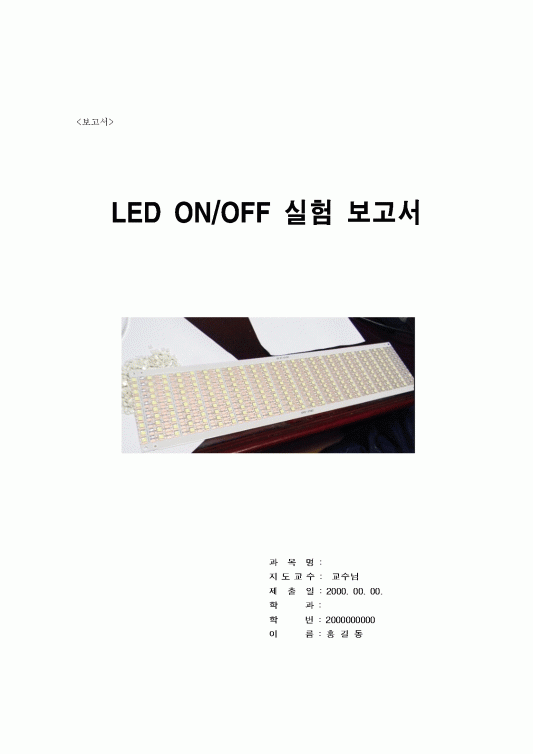 LED ON OFF 실험 보고서