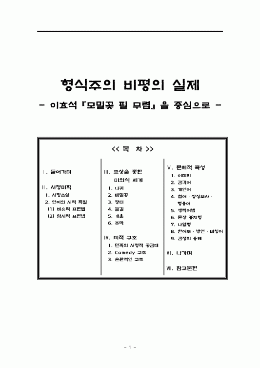 <형식주의 비평의 실제> -이효석『모밀꽃 필 무렵』을 중심으로-