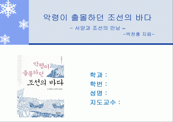 조선시대 쇄국정책 서양문호 개방 사건 및 시대 조사 보고서(악령이출몰하던조선의바다)