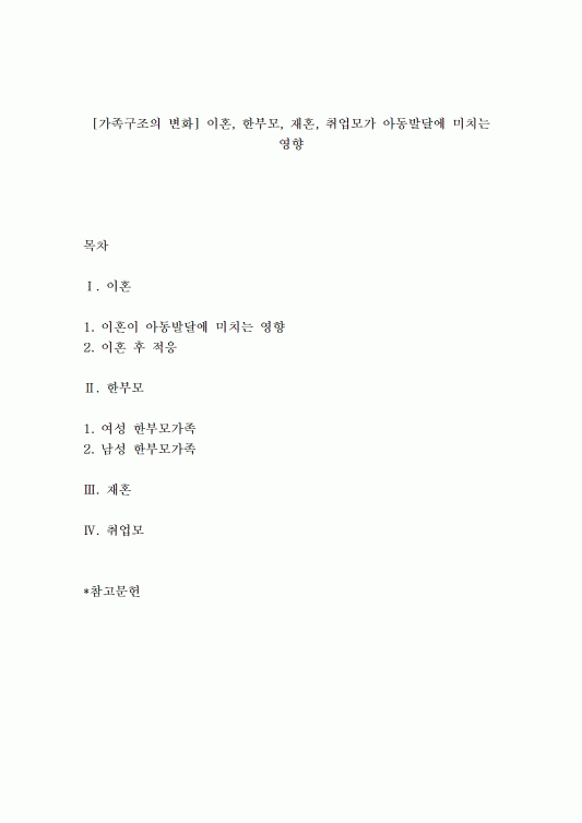 [사회과학] [가족구조의 변화] 이혼, 한부모, 재혼, 취업모가 아동발달에 미치는 영향