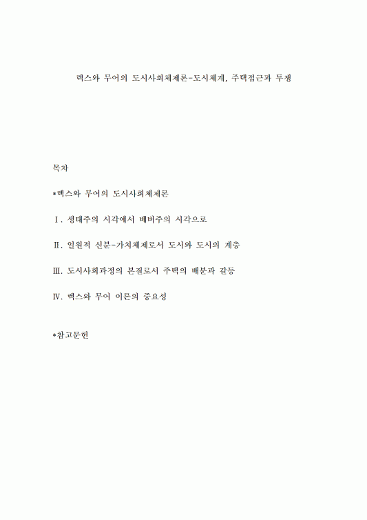 렉스와 무어의 도시사회체제론-도시체계, 주택접근과 투쟁