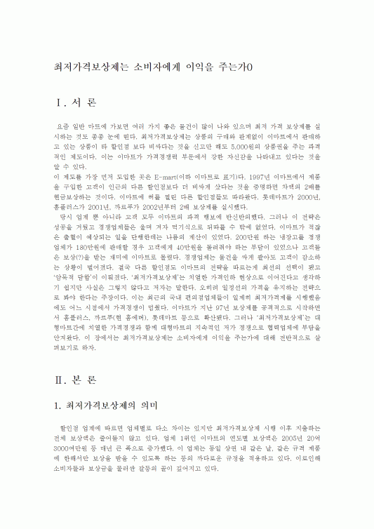 최저가격보상제는 소비자에게 이익을 주는가0