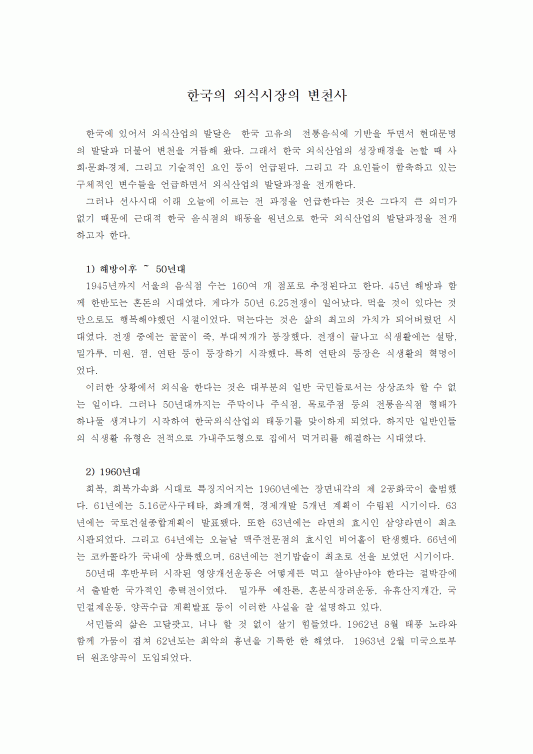 한국 외식시장의 변천사