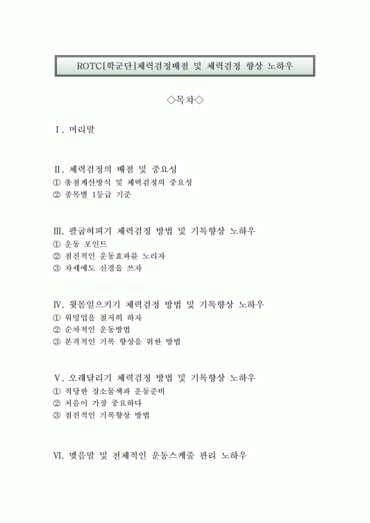 금년최신ROTC자료[ROTC체력검정노하우및기록향상방법+학군단체력검정자료종목별노하우정리]