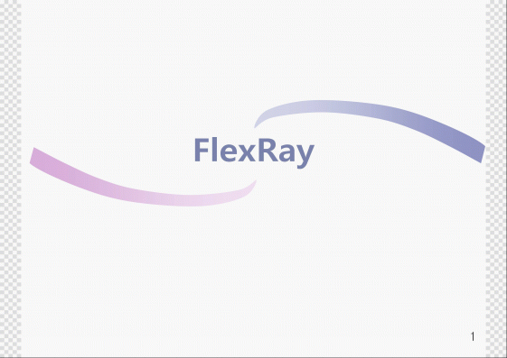 플레스레이(FlexRay)에 대해