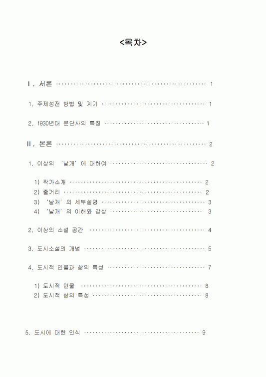 이상의 _날개_와 1930년대의 도시소설._0