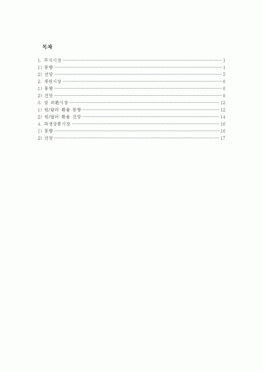 [금융시장]주식시장 채권시장 장 외환시장 팡생상품시장