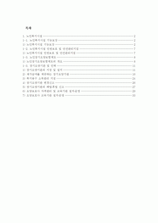 [사회과학] 노인복지시설