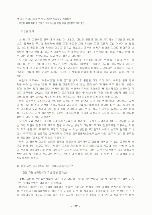 21세기 한국교육을 위한 교원인사정책 개혁방안