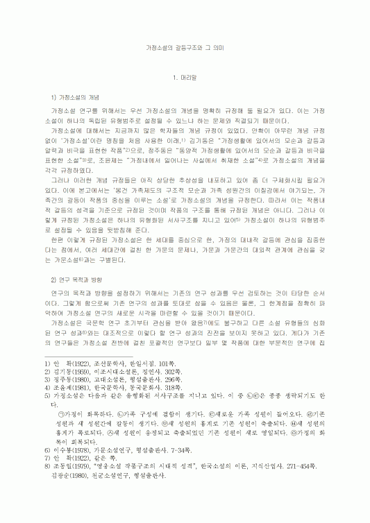 가정소설의 갈등구조와 그 의미