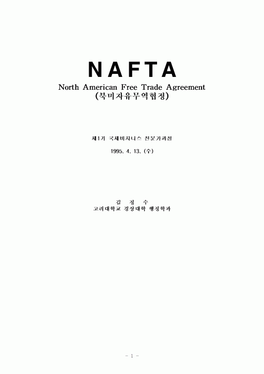 [사회과학] NAFTA(북미자유무역협정)
