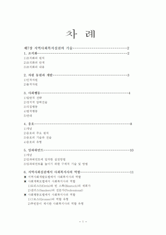 제7장 지역사회복지실천의 기술-2