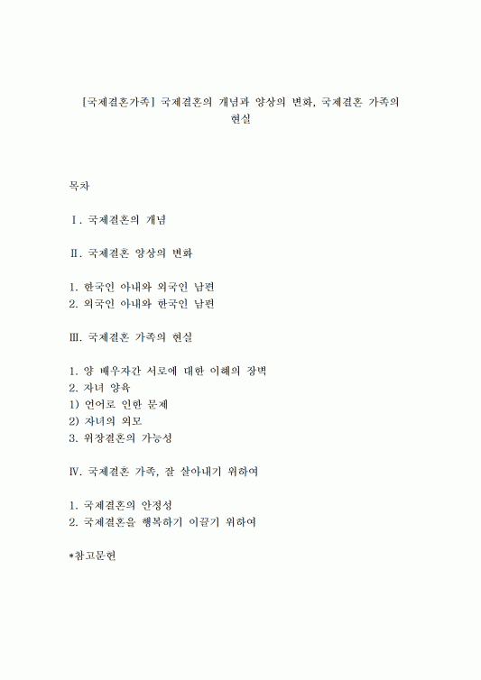 [국제결혼가족] 국제결혼의 개념과 양상의 변화, 국제결혼 가족의 현실