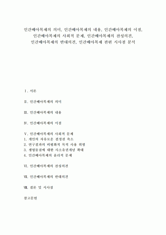 [인간배아복제]인간배아복제의 의미, 인간배아복제의 내용, 인간배아복제의 이점, 인간배아복제의 사회적 문제, 인간배아복제의 찬성의견, 인간배아복제의 반대의견, 인간배아복제 관련 시사점 분석