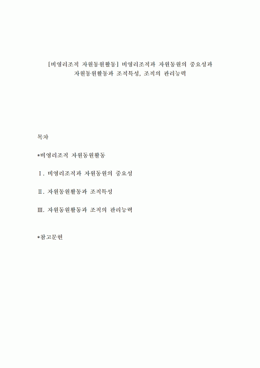 [비영리조직 자원동원활동] 비영리조직과 자원동원의 중요성과 자원동원활동과 조직특성, 조직의 관리능력