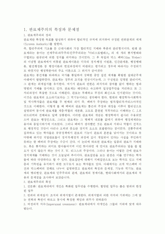 관료제의 기능과 장,단점을 설명하라