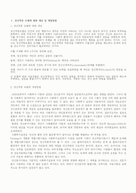 정신역동모델, 심리사회모델, 인지행동모델의 개념 및 개입방법에 대하여 서술하시오