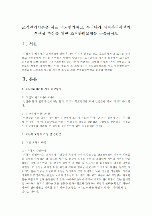 조직관리이론을 서로 비교평가하고, 우리나라 사회복지시설의 생산성 향상을 위한 조직관리모형을 논술