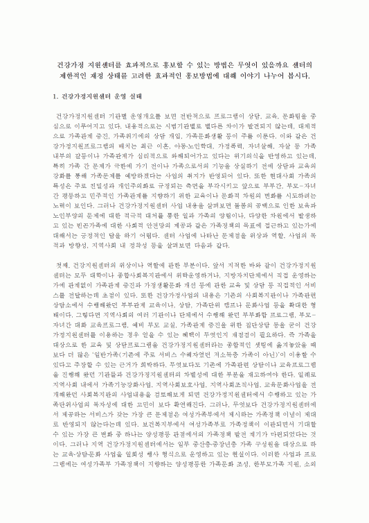 건강가정 지원센터를 효과적으로 홍보할 수 있는 방법은 무엇이 있을까요 센터의 제한적인 재정 상태를 고려한 효과적인 홍보방법에 대해 이야기 나누어 봅시다.