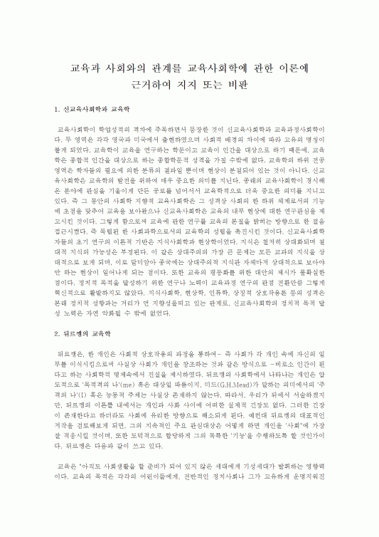 교육과 사회와의 관계를 교육사회학에 관한 이론에 근거하여 지지 또는 비판