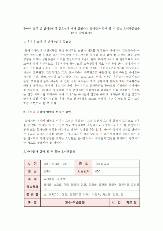 유아의 급식 및 간식관리의 중요성에 대해 설명하고 유아들과 함께 할 수 있는 요리활동안을 1가지 작성