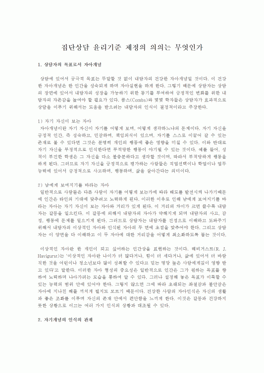 집단상담 윤리기준 제정의 의의는 무엇인가