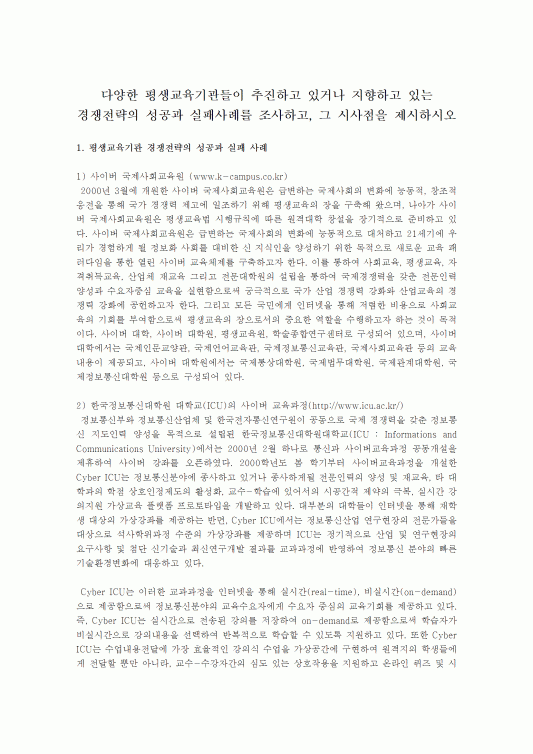 다양한 평생교육기관들이 추진하고 있거나 지향하고 있는 경쟁전략의 성공과 실패사례를 조사하고, 그 시사점을 제시