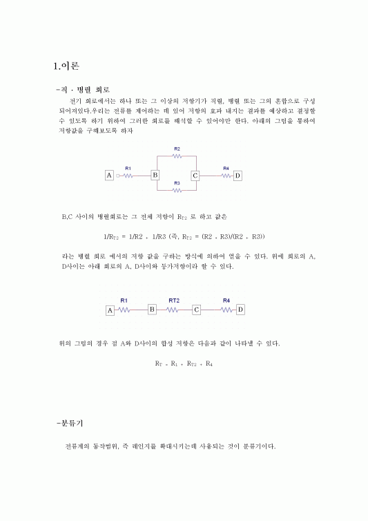 [기초회로실험]직병렬 회로, 전체저항(예비)