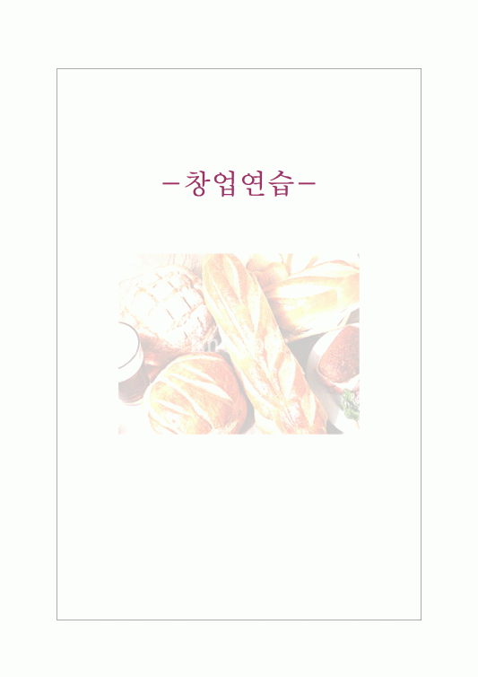 [경영학]외식창업 연습