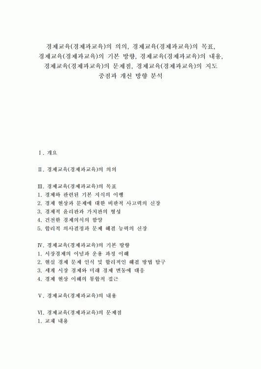 경제교육(경제과교육)의 의의, 경제교육(경제과교육)의 목표, 경제교육(경제과교육)의 기본 방향, 경제교육(경제과교육)의 내용, 경제교육(경제과교육)의 문제점, 경제교육(경제과교육)의 지도 중점과 개선 방향