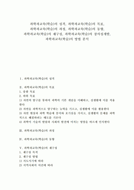 [과학교육]과학과교육(학습)의 성격, 과학과교육(학습)의 목표, 과학과교육(학습)의 과정, 과학과교육(학습)의 동향, 과학과교육(학습)의 재구성, 과학과교육(학습)의 창의성개발, 과학과교육(학습)의 방법 분석