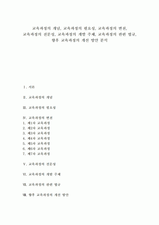 [교육과정][교육과정의 관련법규][교육과정의 개선방안]교육과정의 개념, 교육과정의 필요성, 교육과정의 변천, 교육과정의 전문성, 교육과정의 개발 주체, 교육과정의 관련 법규, 향후 교육과정의 개선 방안 분석