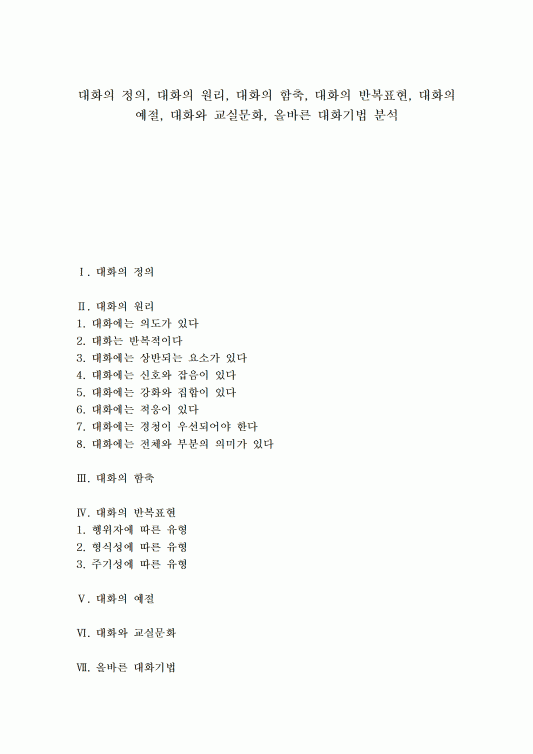 [대화][대화 원리][대화 함축][대화 반복표현][대화 예절][교실문화][올바른 대화기법]대화의 정의, 대화의 원리, 대화의 함축, 대화의 반복표현, 대화의 예절, 대화와 교실문화, 올바른 대화기법 분석