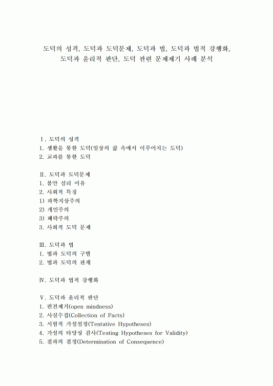 [도덕][도덕 성격][도덕문제][법][법적 강행화][윤리적 판단][도덕 관련 문제제기 사례]도덕의 성격, 도덕과 도덕문제, 도덕과 법, 도덕과 법적 강행화, 도덕과 윤리적 판단, 도덕 관련 문제제기 사례 분석