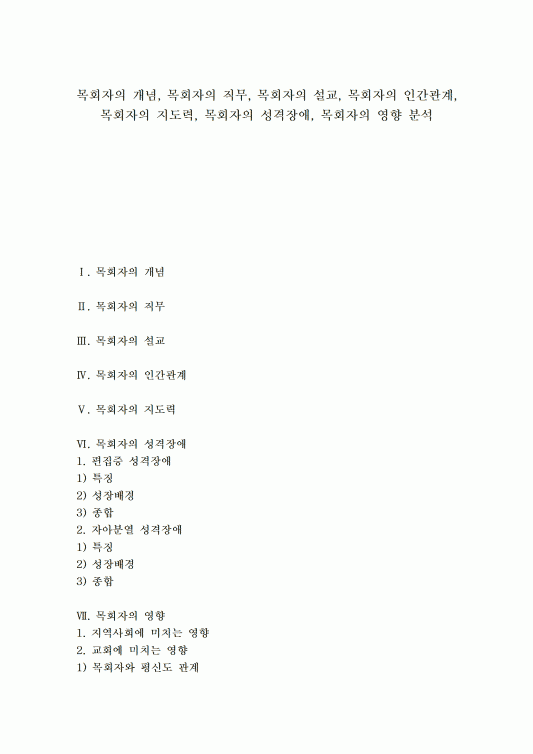 [목회자][설교][교회][예배][목회자 개념][목회자 직무][목회자 설교][목회자 인간관계][목회자 지도력][목회자 성격장애][목회자 영향]목회자의 개념, 목회자의 직무, 목회자의 설교, 목회자의 인간관계, 목회자의 지도력, 목회자의 성격장애, 목회자의 영향 분석