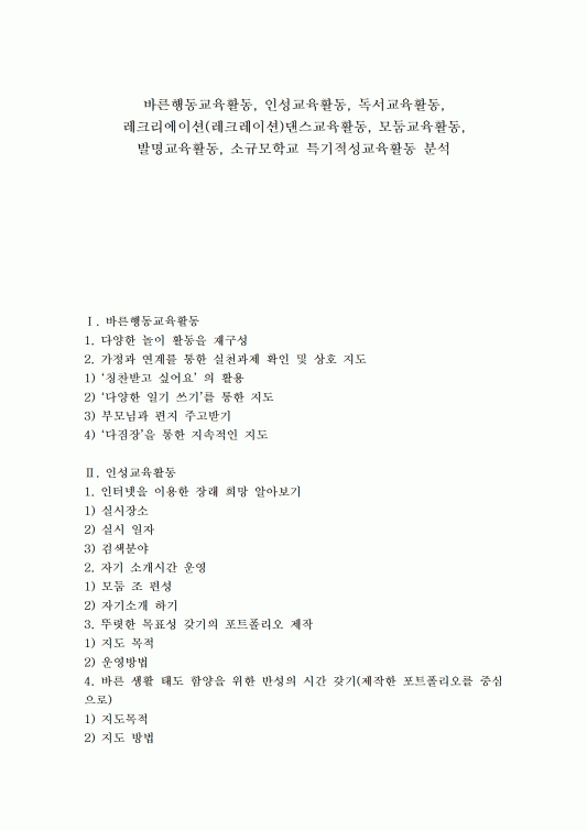 [교육활동][교수학습활동][수업활동][학습활동]바른행동교육활동, 인성교육활동, 독서교육활동, 레크리에이션(레크레이션)댄스교육활동, 모둠교육활동, 발명교육활동, 소규모학교 특기적성교육활동 분석