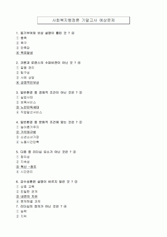 091_기말_광신_사회복지행정론