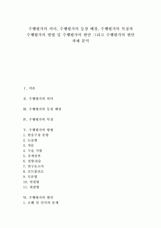 [수행평가][수행평가 등장배경][수행평가 방법][수행평가 현안]수행평가의 의미, 수행평가의 등장 배경, 수행평가의 특징과 수행평가의 방법 및 수행평가의 현안 그리고 수행평가의 현안 과제 분석