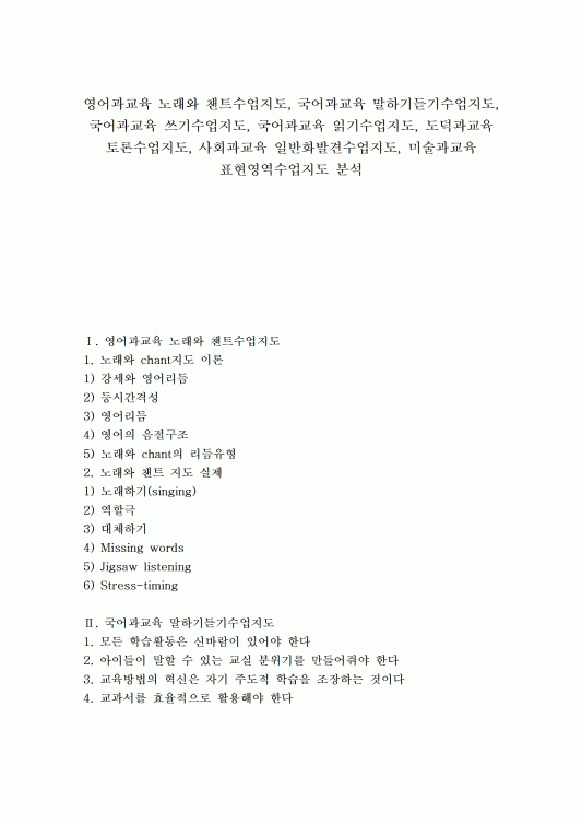 영어과교육 노래와 챈트수업지도, 국어과교육 말하기듣기수업지도, 국어과교육 쓰기수업지도, 국어과교육 읽기수업지도, 도덕과교육 토론수업지도, 사회과교육 일반화발견수업지도, 미술과교육 표현영역수업지도