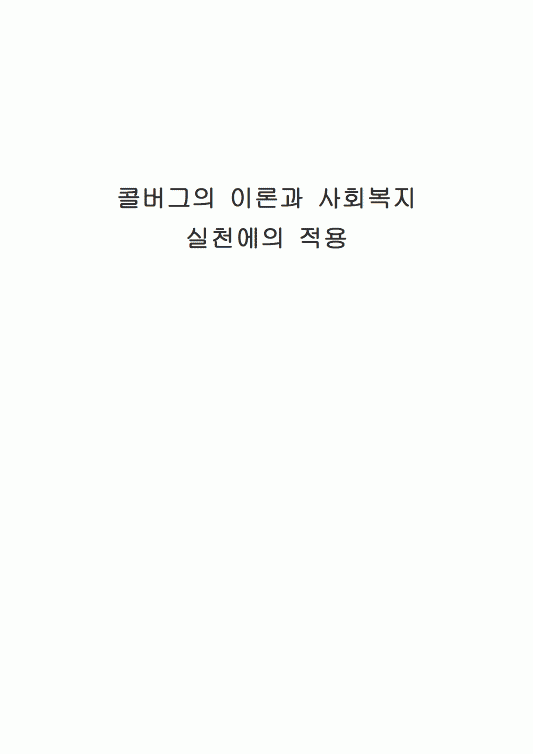 콜버그의 이론과 사회복지 실천적용