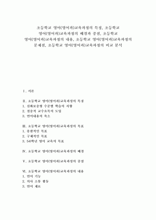 초등학교 영어(영어과)교육과정의 특징, 초등학교 영어(영어과)교육과정의 배경과 중점, 초등학교 영어(영어과)교육과정의 내용, 초등학교 영어(영어과)교육과정의 문제점, 초등학교 영어(영어과)교육과정의 비교