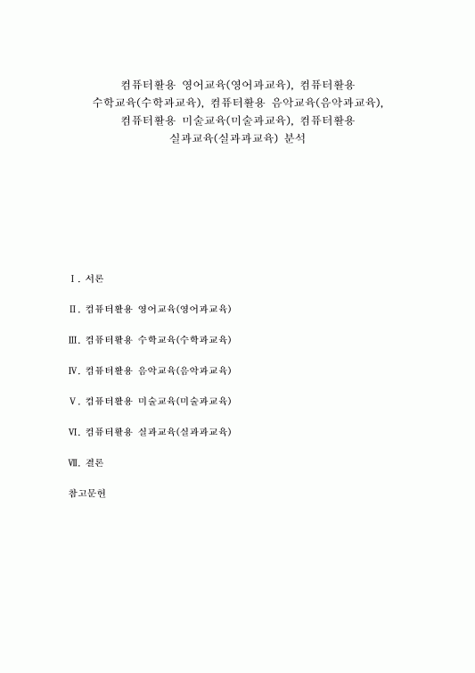 [컴퓨터활용교육]컴퓨터활용 영어교육(영어과교육), 컴퓨터활용 수학교육(수학과교육), 컴퓨터활용 음악교육(음악과교육), 컴퓨터활용 미술교육(미술과교육), 컴퓨터활용 실과교육(실과과교육) 분석