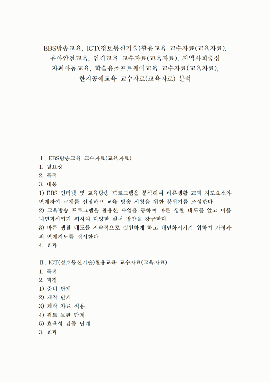 EBS방송교육, ICT(정보통신기술)활용교육 교수자료(교육자료), 유아안전교육, 인격교육 교수자료(교육자료), 지역사회중심 자폐아동교육, 학습용소프트웨어교육 교수자료(교육자료), 한지공예교육 교수자료 분석